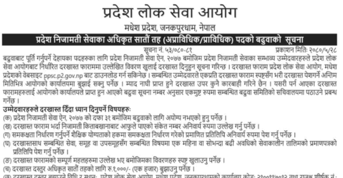 Madhesh Pradesh Lok Sewa Aayog Vacancy for 7th Level Technical / Non-Technical Positions :: Slicejob